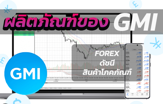 รีวิวโบรกเกอร์ GMI ดีไหม สรุปข้อดี ข้อเสีย [แบบละเอียด] - ThaiFxWay