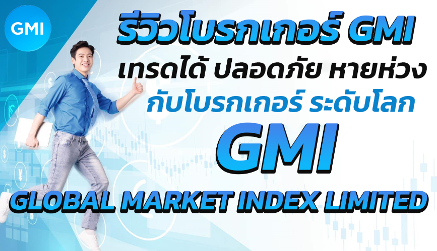 รีวิวโบรกเกอร์ GMI ดีไหม สรุปข้อดี ข้อเสีย [แบบละเอียด] - ThaiFxWay