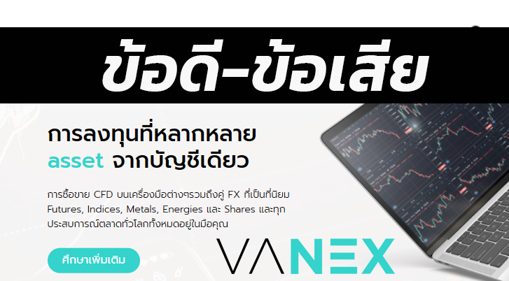 รีวิวโบรกเกอร์ Vanex Fx ดีไหม สรุปข้อดี ข้อเสีย [แบบละเอียด] - ThaiFxWay