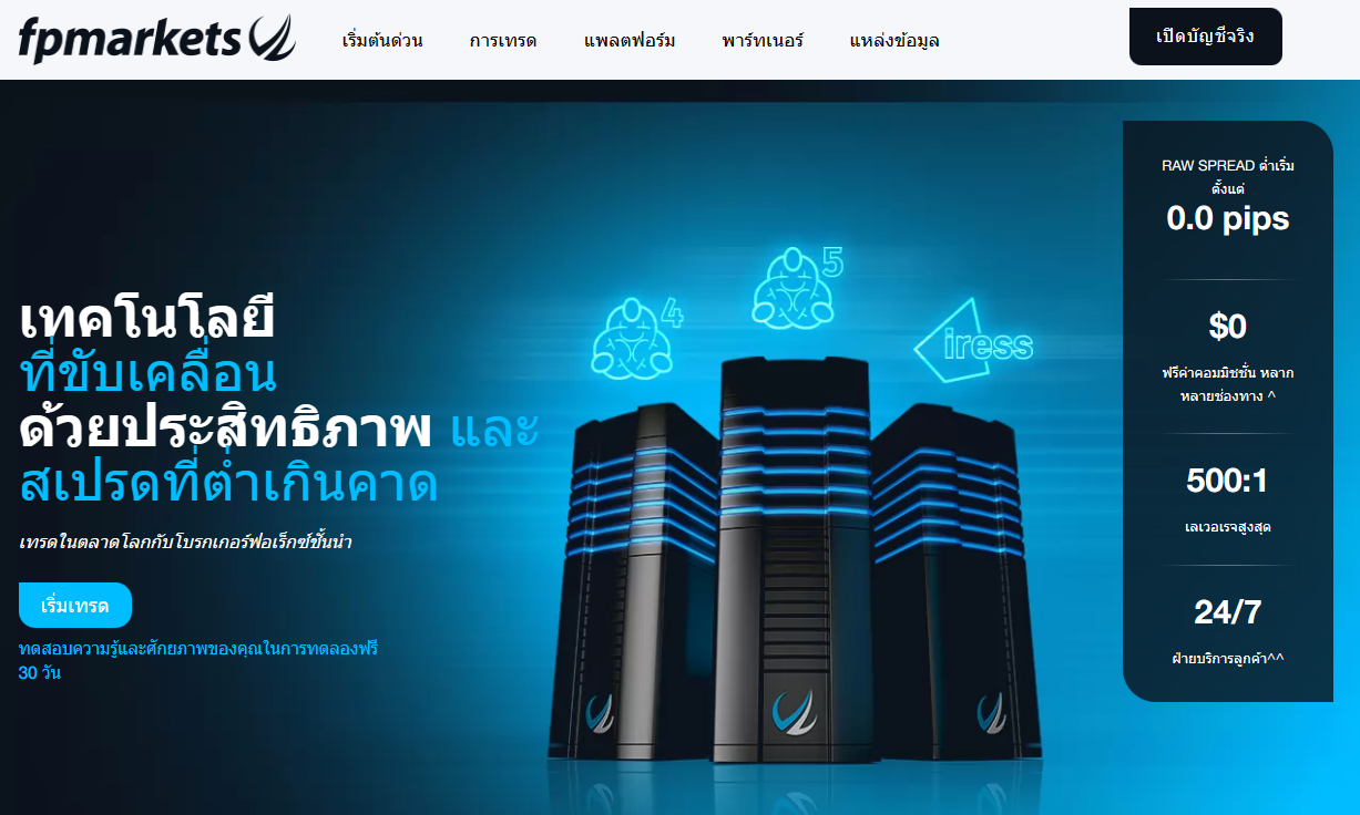 รีวิวโบรกเกอร์ FP Markets ดีไหม สรุปข้อดี-ข้อเสีย (แบบละเอียด) - ThaiFxWay