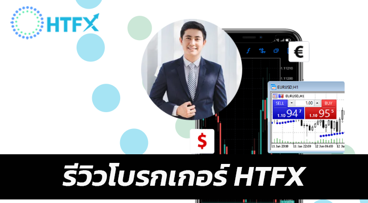 รีวิวโบรกเกอร์ HTFX ดีไหม สรุปข้อดี ข้อเสีย [แบบละเอียด] - ThaiFxWay
